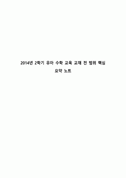 2014년 2학기 유아 수학 교육 교재 전 범위 핵심 요약 노트