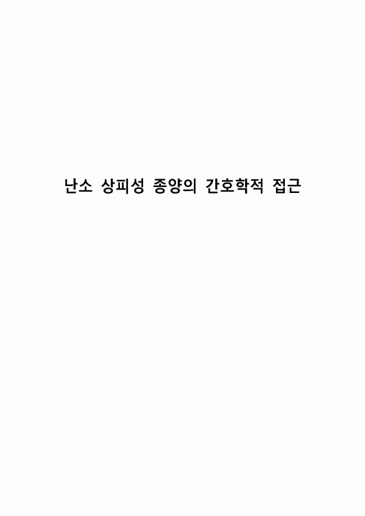난소 상피성 종양의 간호학적 접근