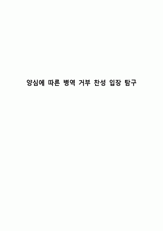 양심에 따른 병역 거부 찬성 입장 탐구