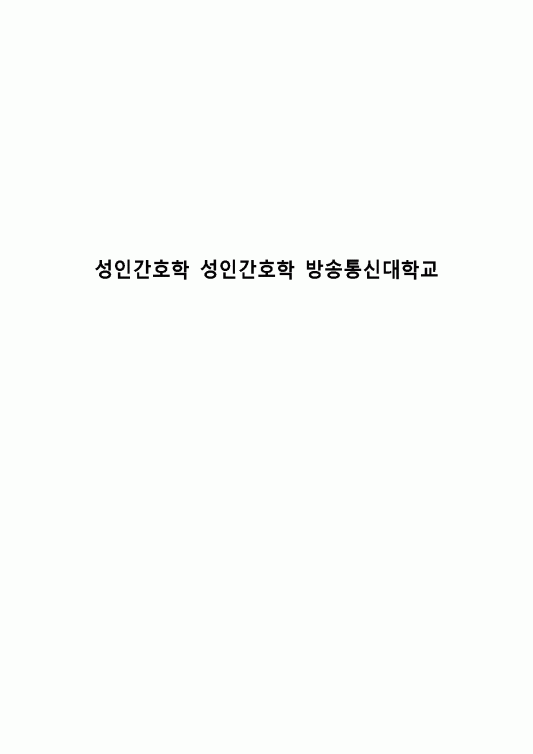 성인간호학 성인간호학 방송통신대학교