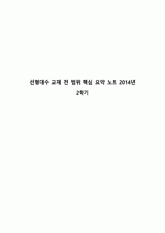 선형대수 교재 전 범위 핵심 요약 노트 2014년 2학기