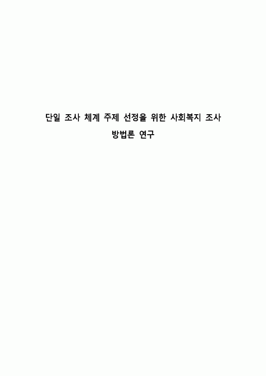 단일 조사 체계 주제 선정을 위한 사회복지 조사 방법론 연구