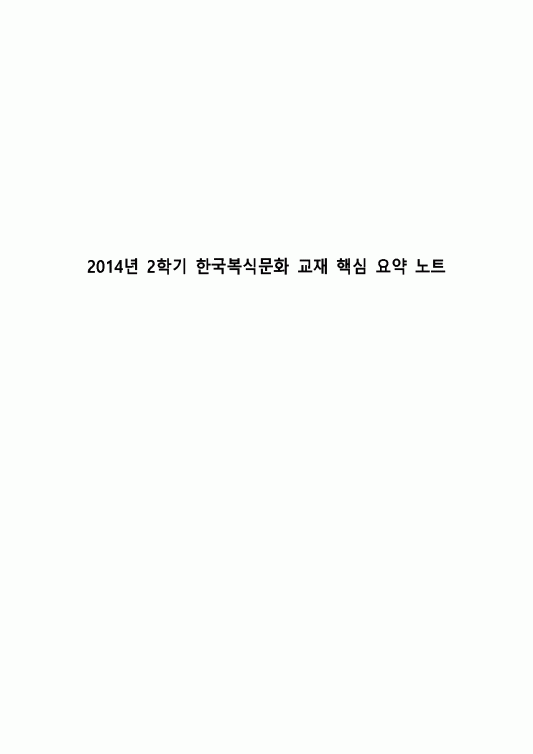 2014년 2학기 한국복식문화 교재 핵심 요약 노트