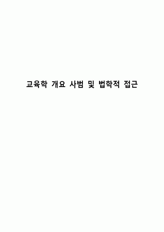 교육학 개요 사범 및 법학적 접근