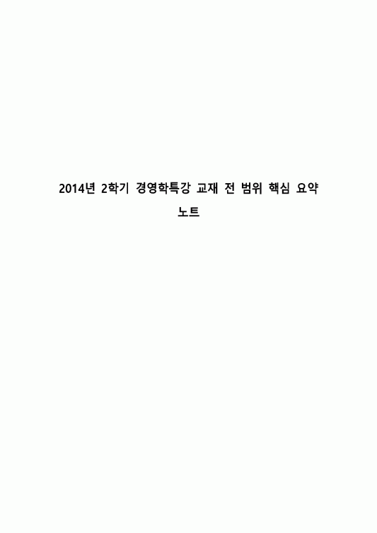 2014년 2학기 경영학특강 교재 전 범위 핵심 요약 노트