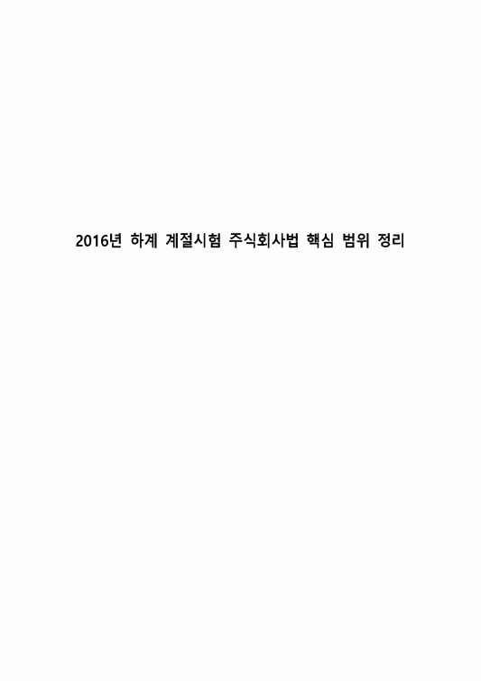 2016년 하계 계절시험 주식회사법 핵심 범위 정리