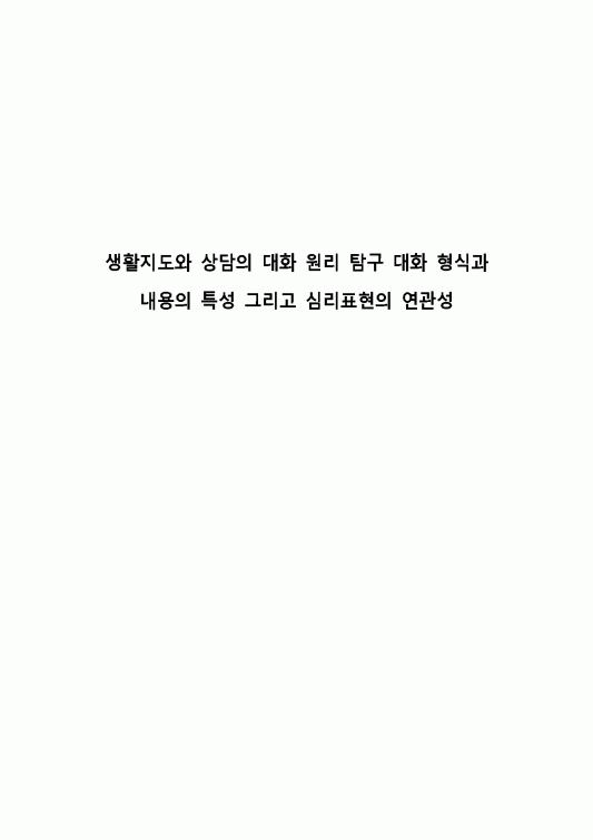 생활지도와 상담의 대화 원리 탐구 대화 형식과 내용의 특성 그리고 심리표현의 연관성