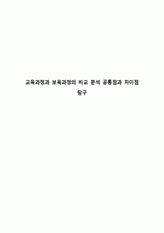 교육과정과 보육과정의 비교 분석 공통점과 차이점 탐구