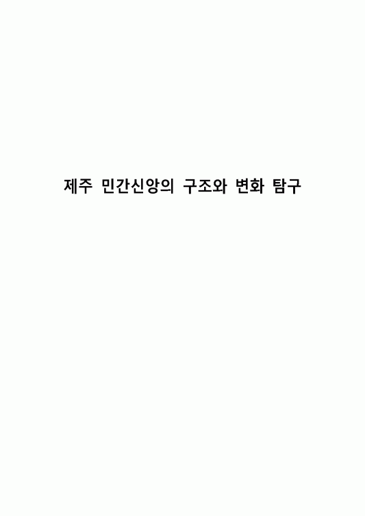 제주 민간신앙의 구조와 변화 탐구