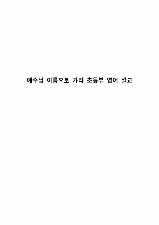 예수님 이름으로 가라 초등부 영어 설교
