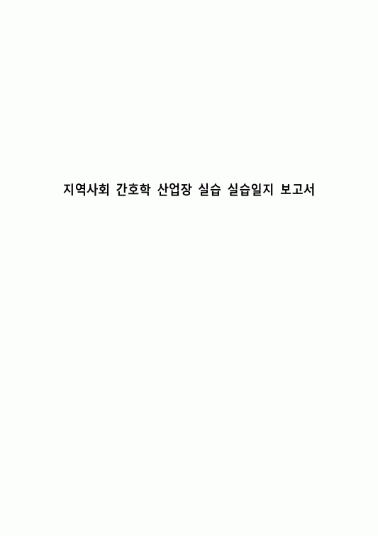 지역사회 간호학 산업장 실습 실습일지 보고서