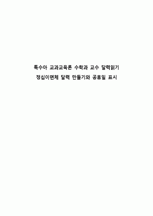 특수아 교과교육론 수학과 교수 달력읽기 정십이면체 달력 만들기와 공휴일 표시