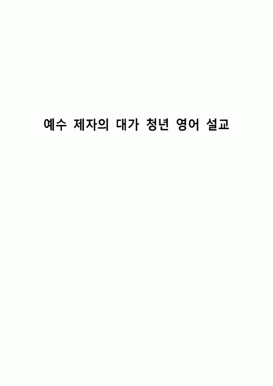 예수 제자의 대가 청년 영어 설교