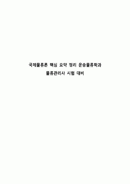 국제물류론 핵심 요약 정리 운송물류학과 물류관리사 시험 대비