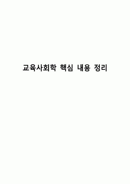 교육사회학 핵심 내용 정리
