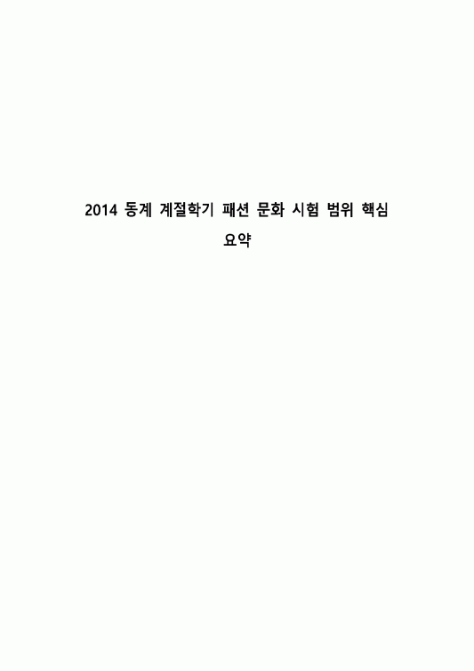 2014 동계 계절학기 패션 문화 시험 범위 핵심 요약