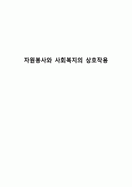 자원봉사와 사회복지의 상호작용