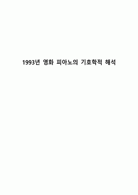 1993년 영화 피아노의 기호학적 해석