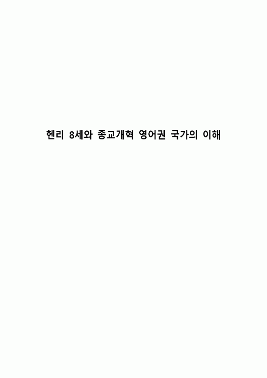 헨리 8세와 종교개혁 영어권 국가의 이해