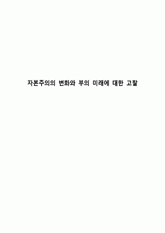 자본주의의 변화와 부의 미래에 대한 고찰