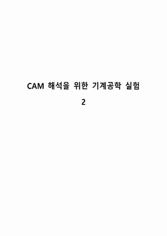 CAM 해석을 위한 기계공학 실험 2