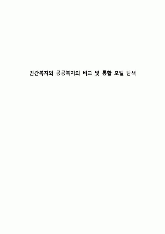 민간복지와 공공복지의 비교 및 통합 모델 탐색