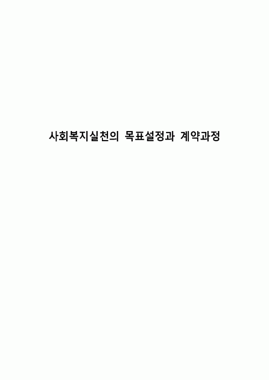 사회복지실천의 목표설정과 계약과정