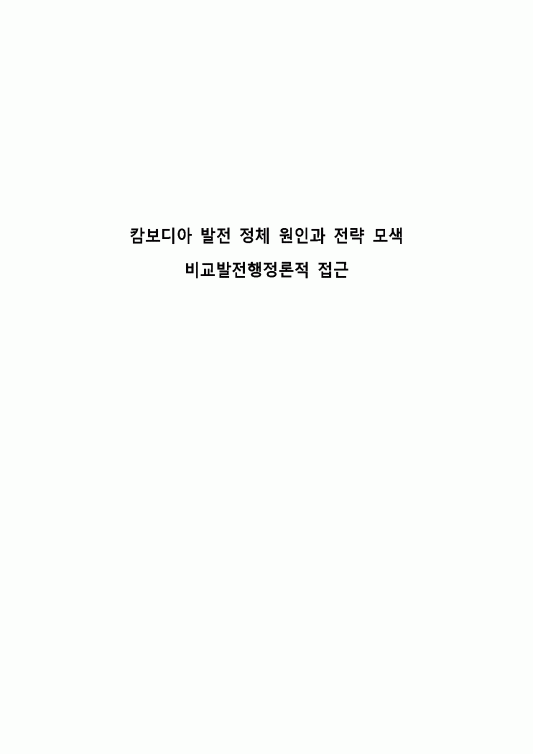 캄보디아 발전 정체 원인과 전략 모색 비교발전행정론적 접근