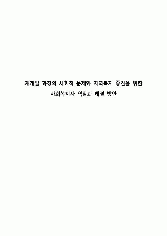 재개발 과정의 사회적 문제와 지역복지 증진을 위한 사회복지사 역할과 해결 방안