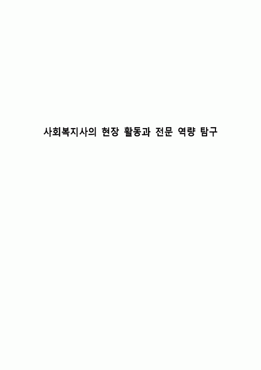 사회복지사의 현장 활동과 전문 역량 탐구