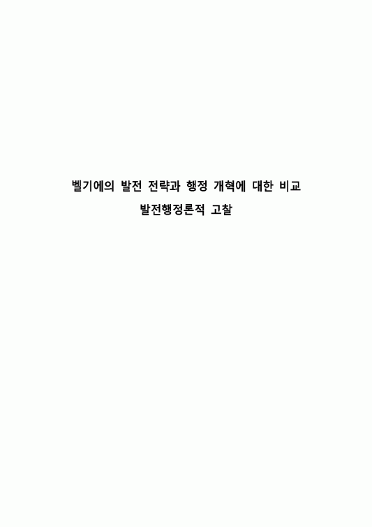 벨기에의 발전 전략과 행정 개혁에 대한 비교 발전행정론적 고찰