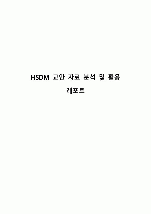 HSDM 교안 자료 분석 및 활용 레포트