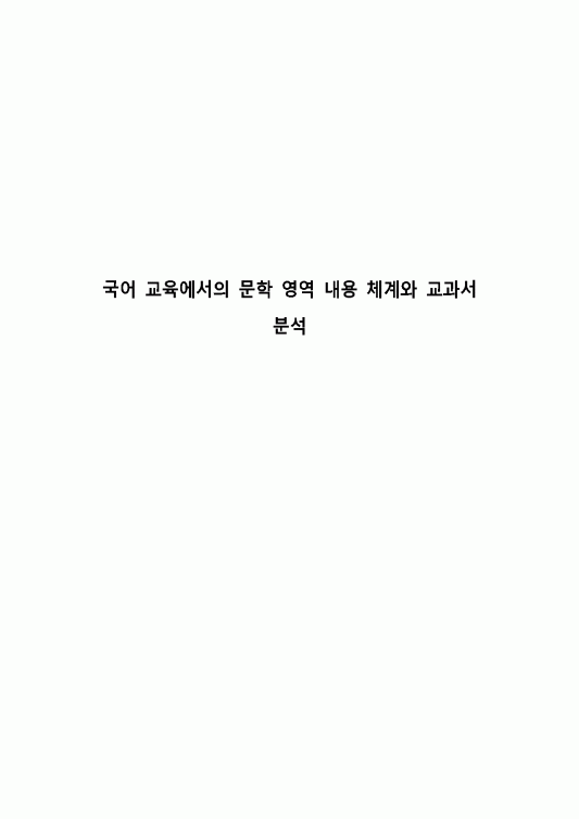 국어 교육에서의 문학 영역 내용 체계와 교과서 분석