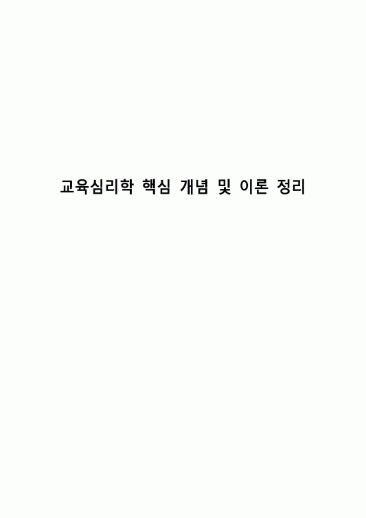 교육심리학 핵심 개념 및 이론 정리