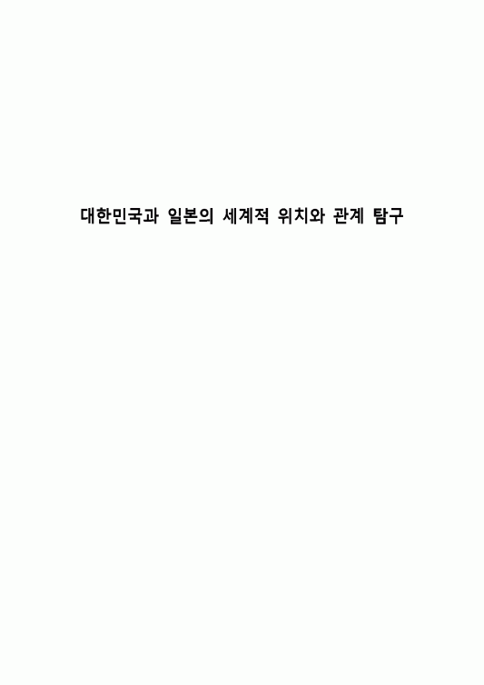 대한민국과 일본의 세계적 위치와 관계 탐구