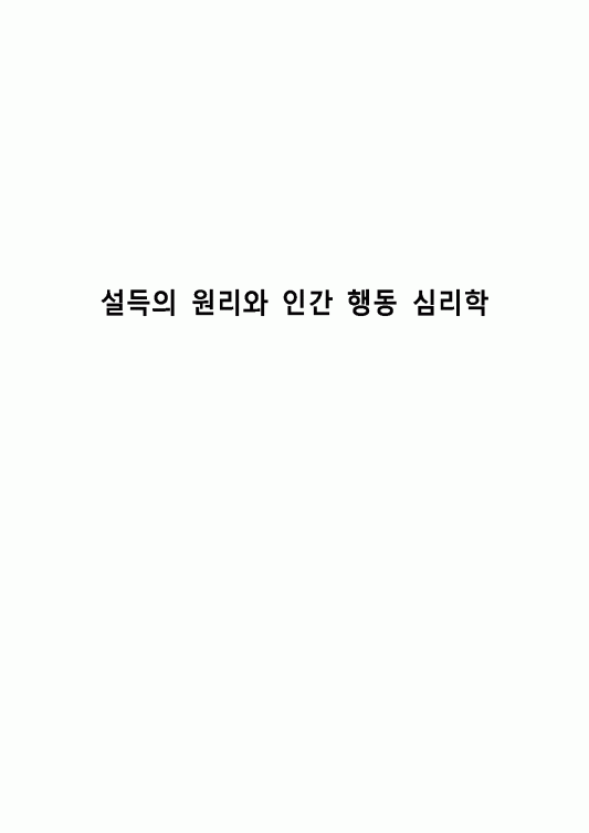 설득의 원리와 인간 행동 심리학