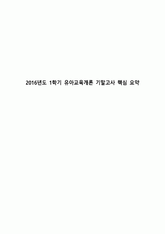 2016년도 1학기 유아교육개론 기말고사 핵심 요약