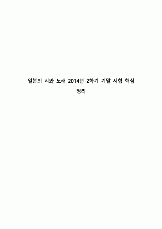 일본의 시와 노래 2014년 2학기 기말 시험 핵심 정리