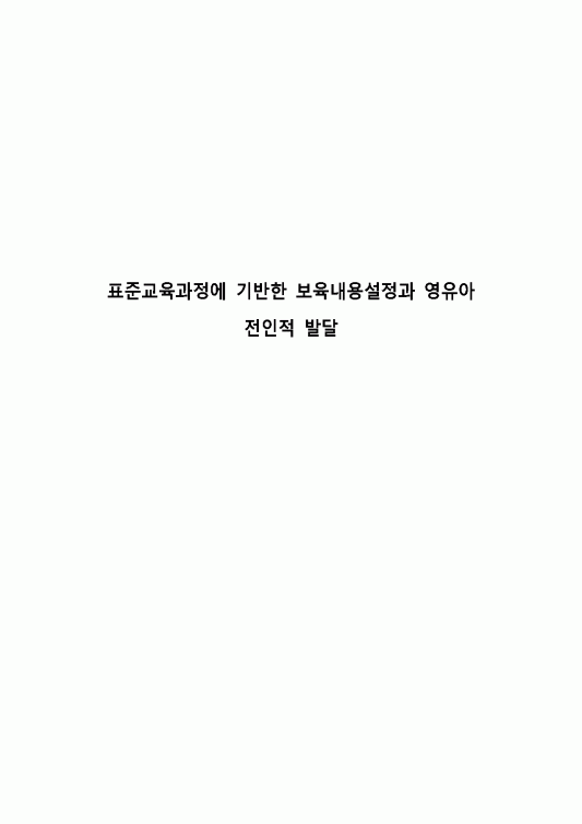 표준교육과정에 기반한 보육내용설정과 영유아 전인적 발달
