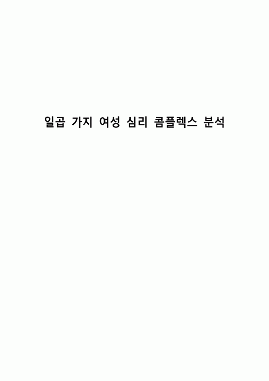 일곱 가지 여성 심리 콤플렉스 분석