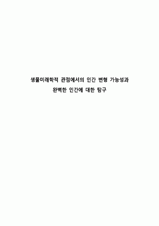생물미래학적 관점에서의 인간 변형 가능성과 완벽한 인간에 대한 탐구