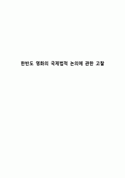 한반도 영화의 국제법적 논의에 관한 고찰
