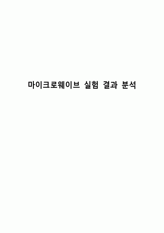 마이크로웨이브 실험 결과 분석