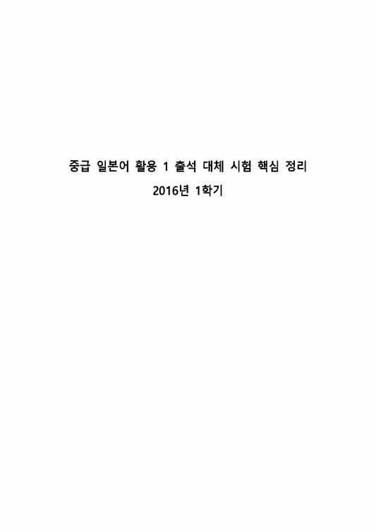 중급 일본어 활용 1 출석 대체 시험 핵심 정리 2016년 1학기
