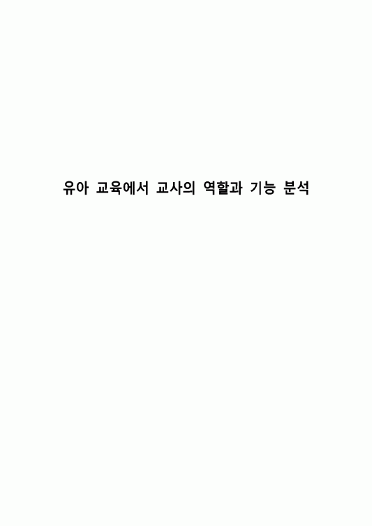 유아 교육에서 교사의 역할과 기능 분석