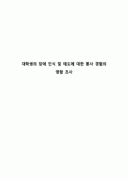 대학생의 장애 인식 및 태도에 대한 봉사 경험의 영향 조사