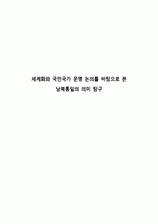 세계화와 국민국가 운명 논의를 바탕으로 본 남북통일의 의미 탐구