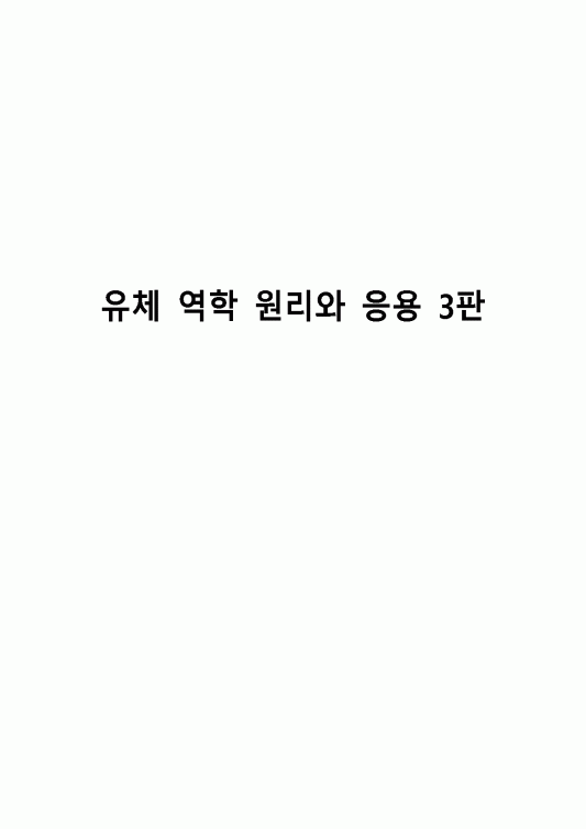 유체 역학 원리와 응용 3판