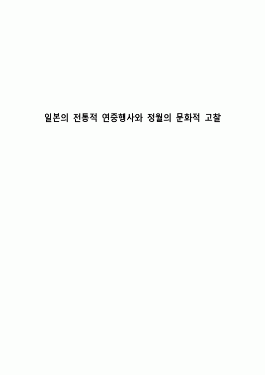 일본의 전통적 연중행사와 정월의 문화적 고찰