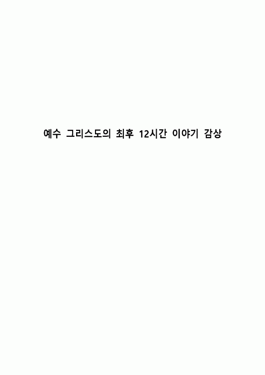 예수 그리스도의 최후 12시간 이야기 감상